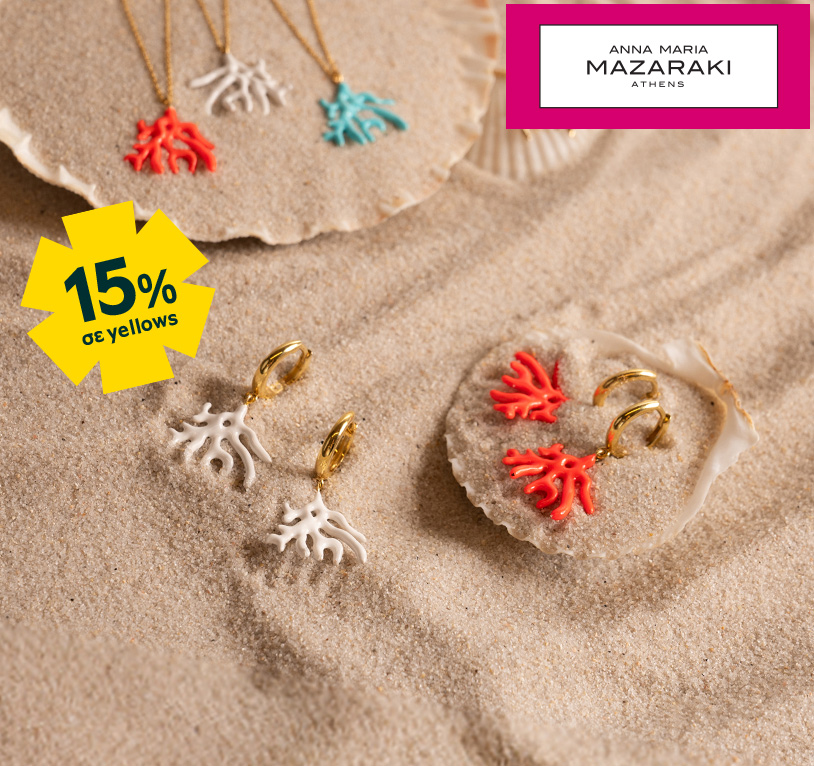 Κέρδισε 15% σε yellows στα καταστήματα Anna Maria Mazaraki!