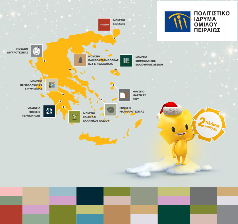 Κέρδισε 2πλάσια yellows στο Δίκτυο Μουσείων του ΠΙΟΠ!